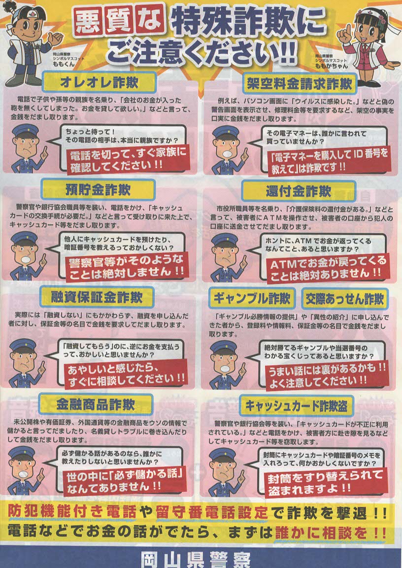 悪質な特殊詐欺にご注意ください！！ | 母谷区自治会 HOUDANI-KU Residents' Association