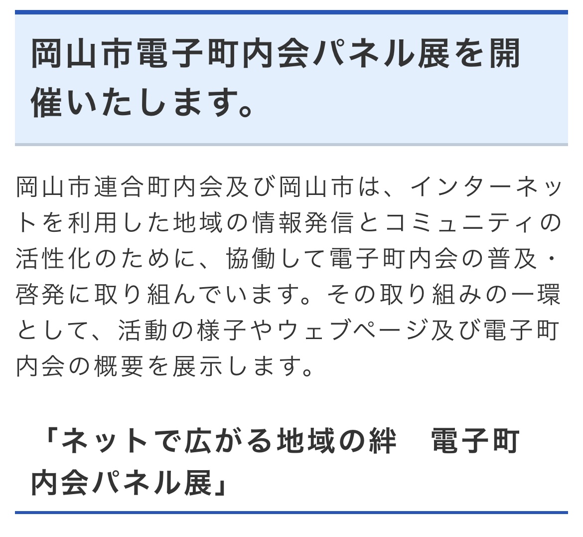 岡山市電子町内会パネル展が開催されます | 関北町内会 Okayamashi SEKIKITA
